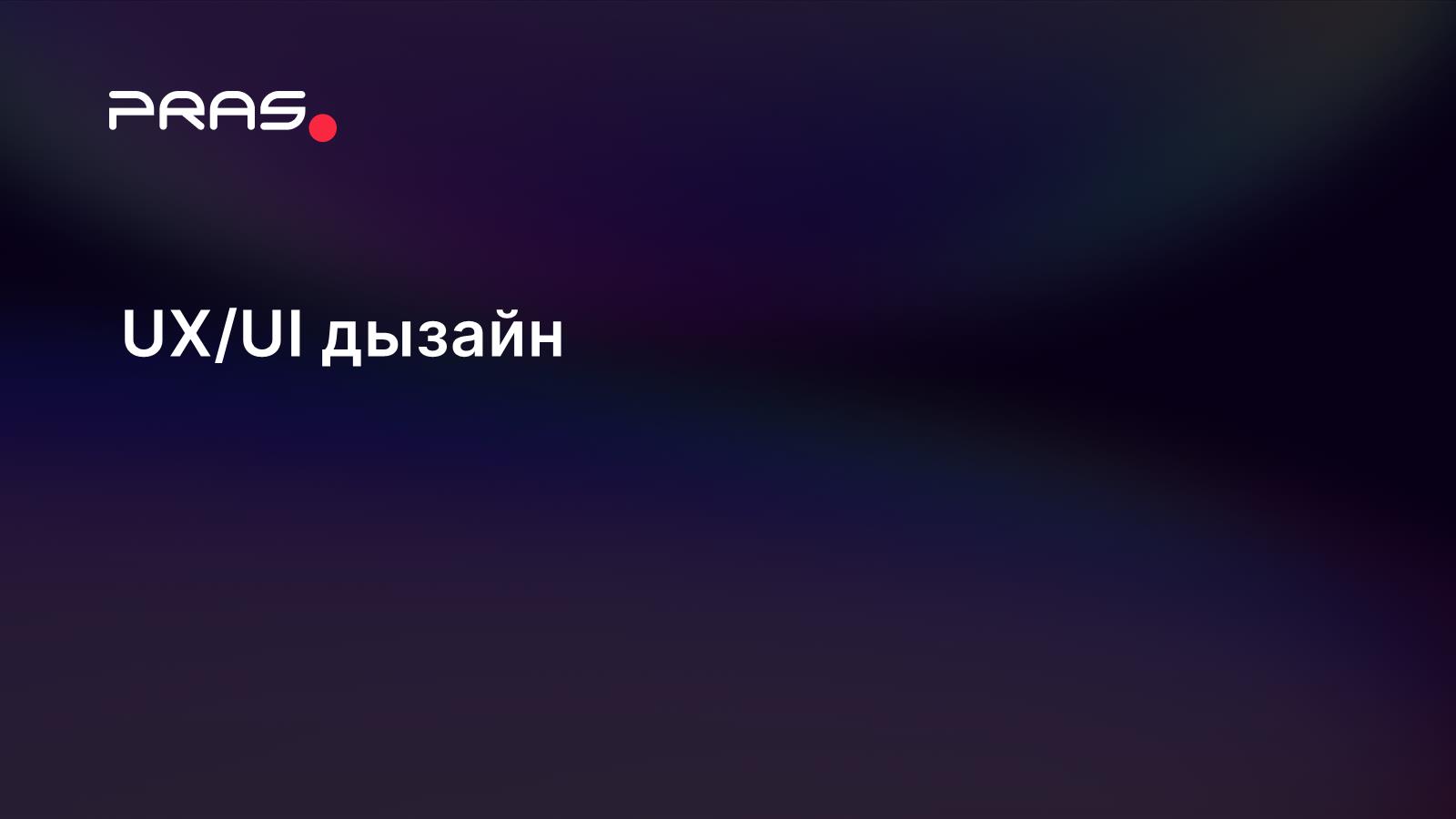 Праектаванне зручных інтэрфэйсаў – экспертыза ад PRAS | PRAS.by