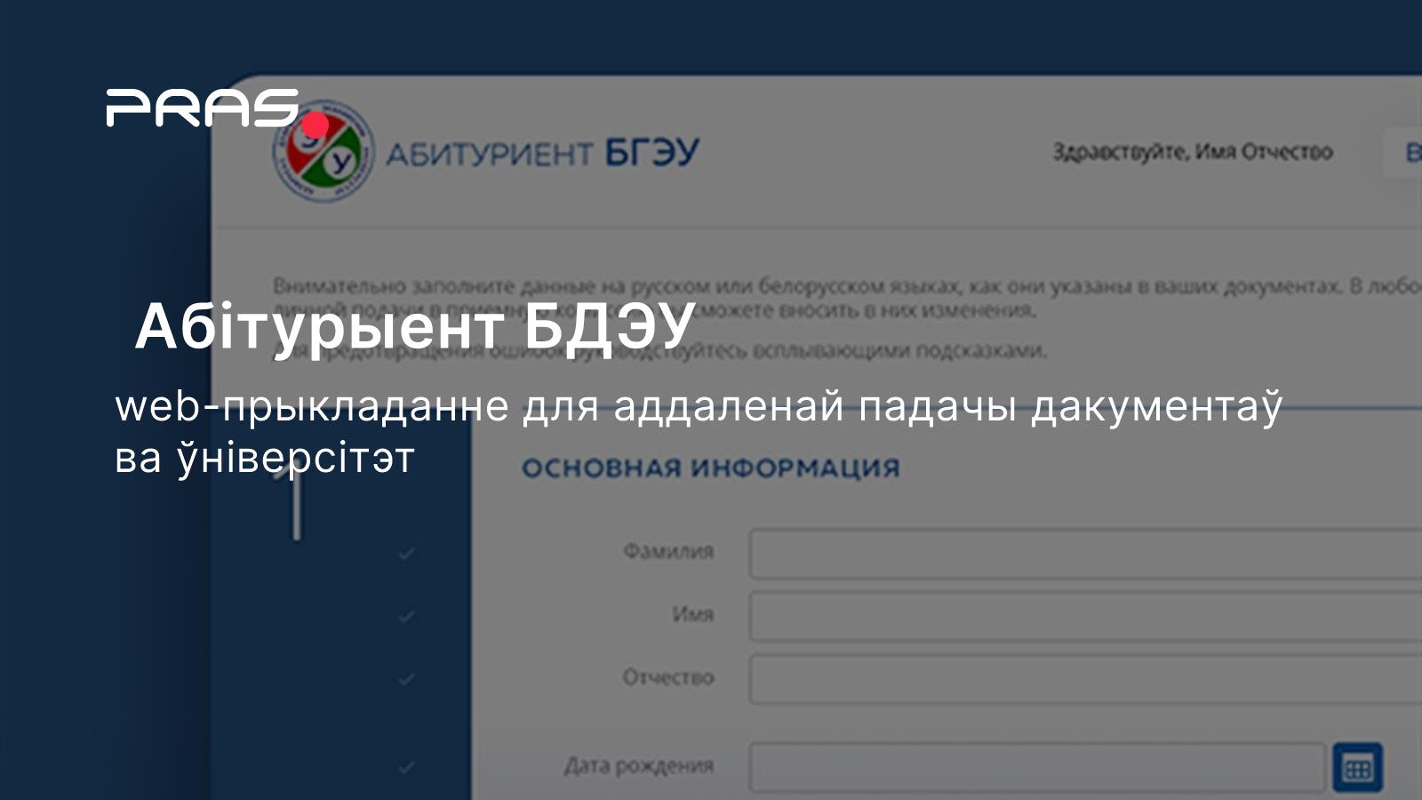 Абітурыент БДЭУ – кейс ад PRAS | PRAS.by