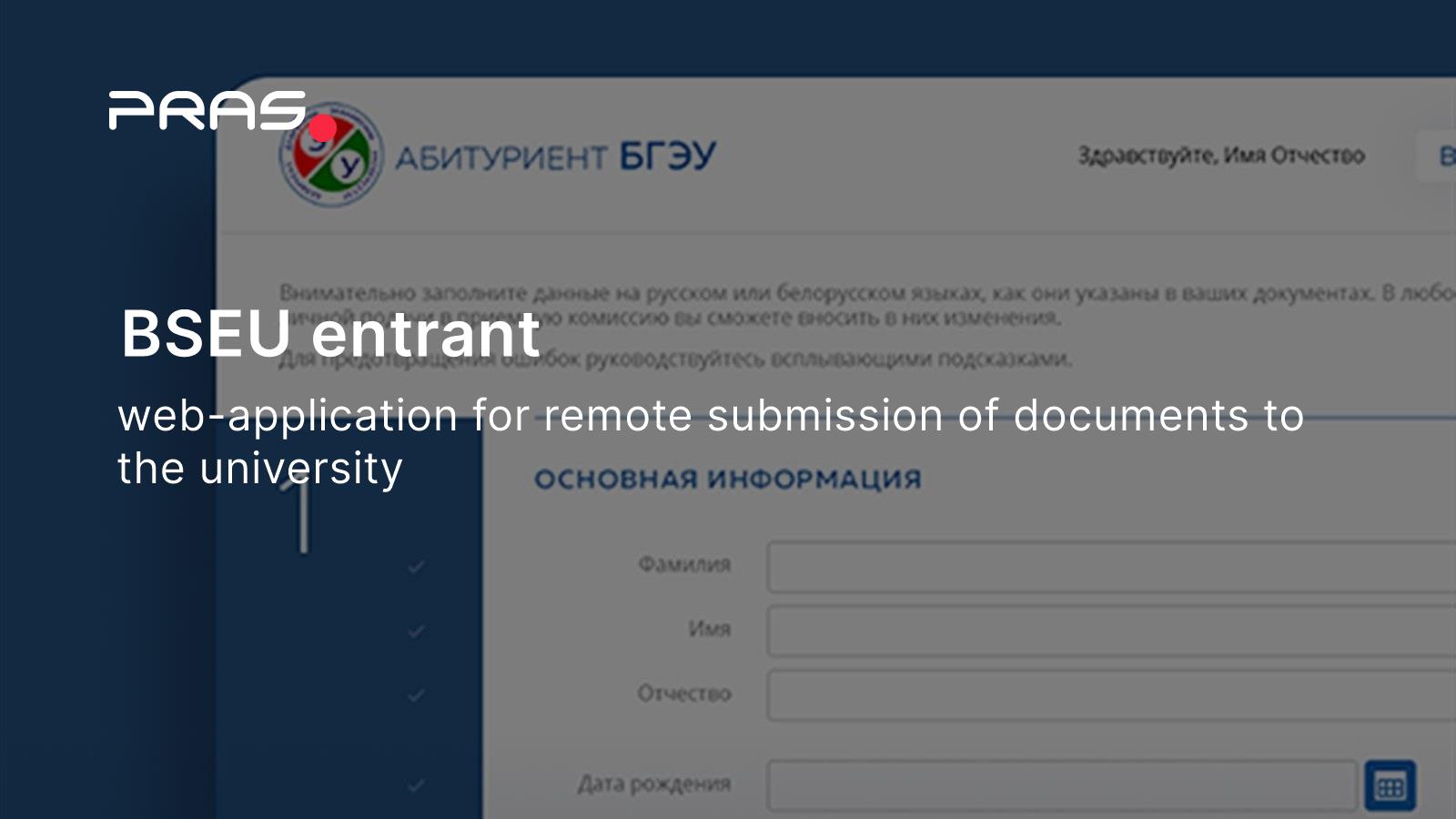 BSEU entrant – company case | PRAS.by