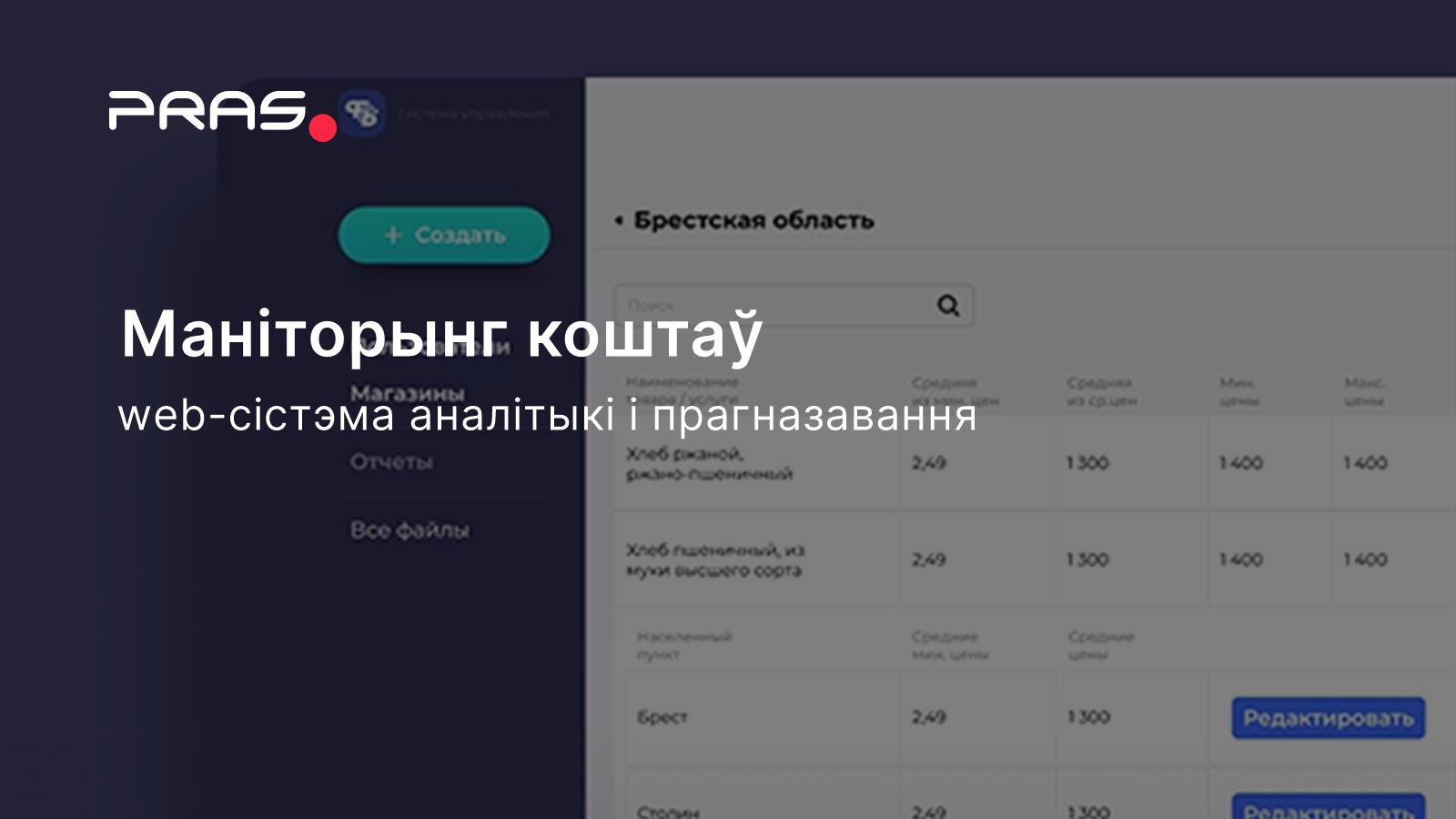 Маніторынг коштаў – кейс ад PRAS | PRAS.by